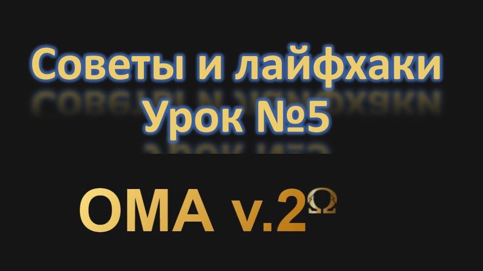 ОМА v.2. Советы 5. Основные изменения