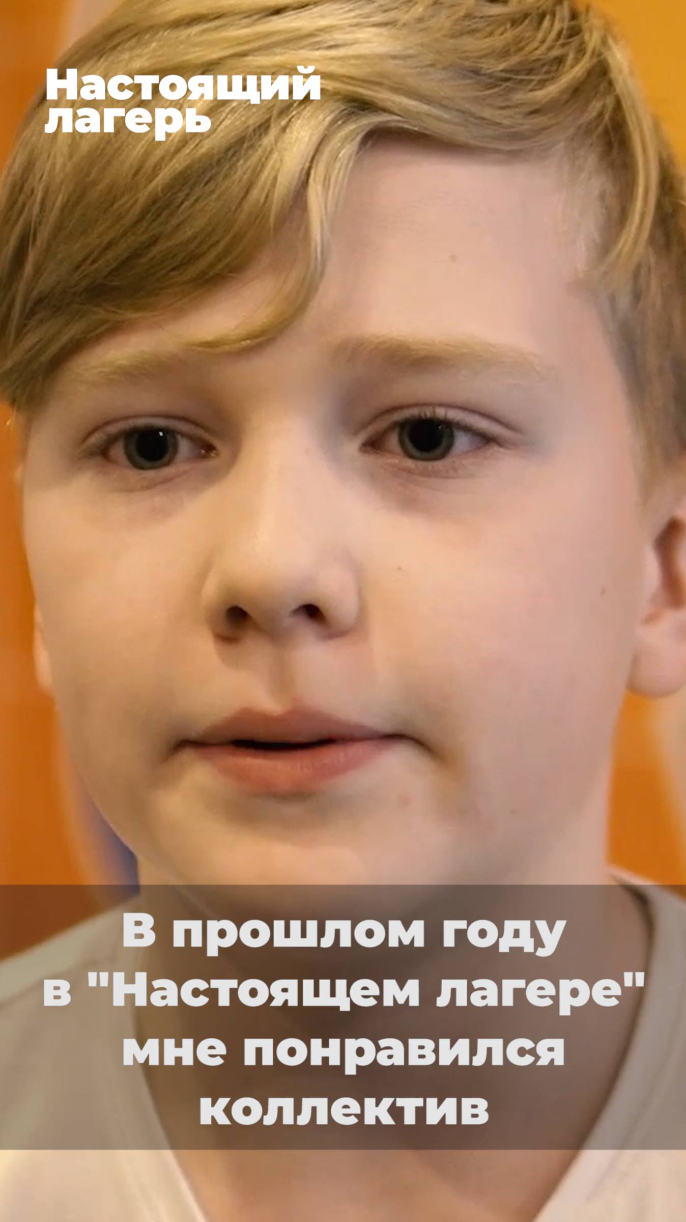 Мне понравился коллектив, вожатые, программа. И по этим причинам я снова здесь...