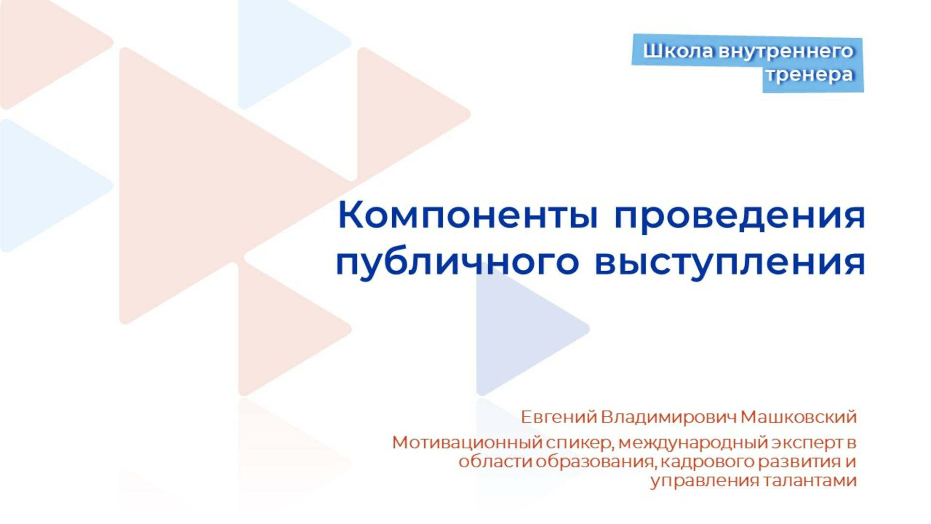 Видеолекция 5. Компоненты проведения публичного выступления