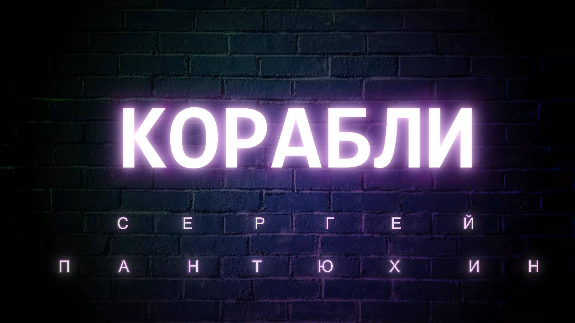 Сергей Пантюхин - Корабли