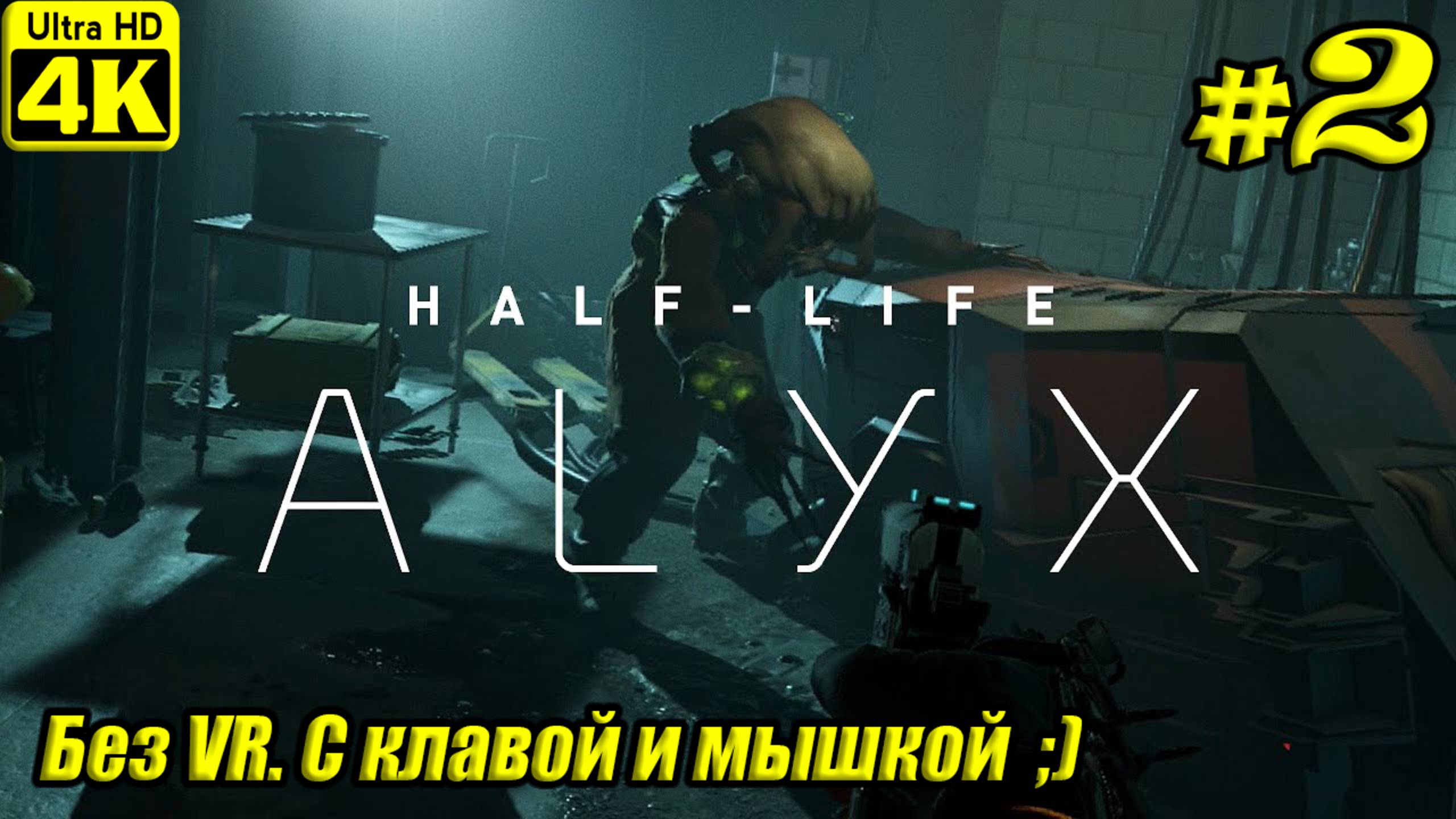 Half-Life: Alyx [4K] ➤ Полное прохождение ➤ Часть 2