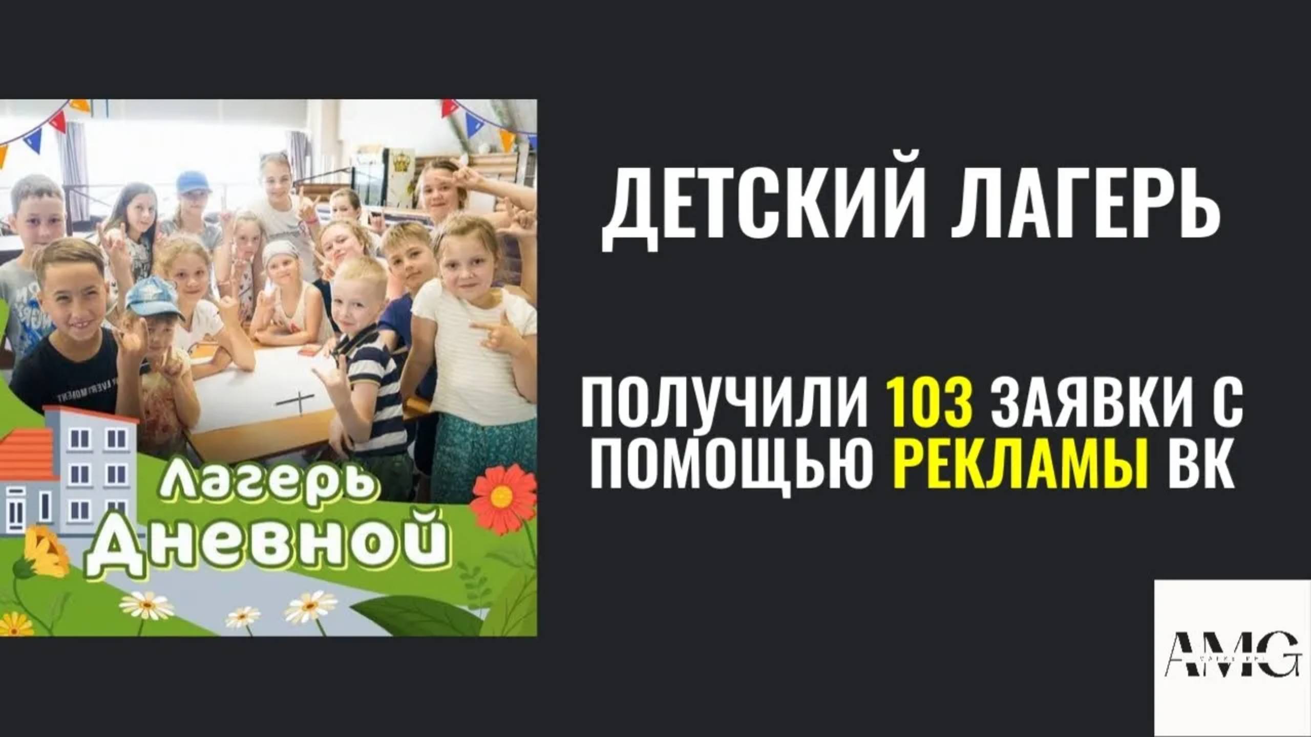 Продвижение детского лагеря через ТАРГЕТ ВК. Квалифицированные заявки по 465 руб