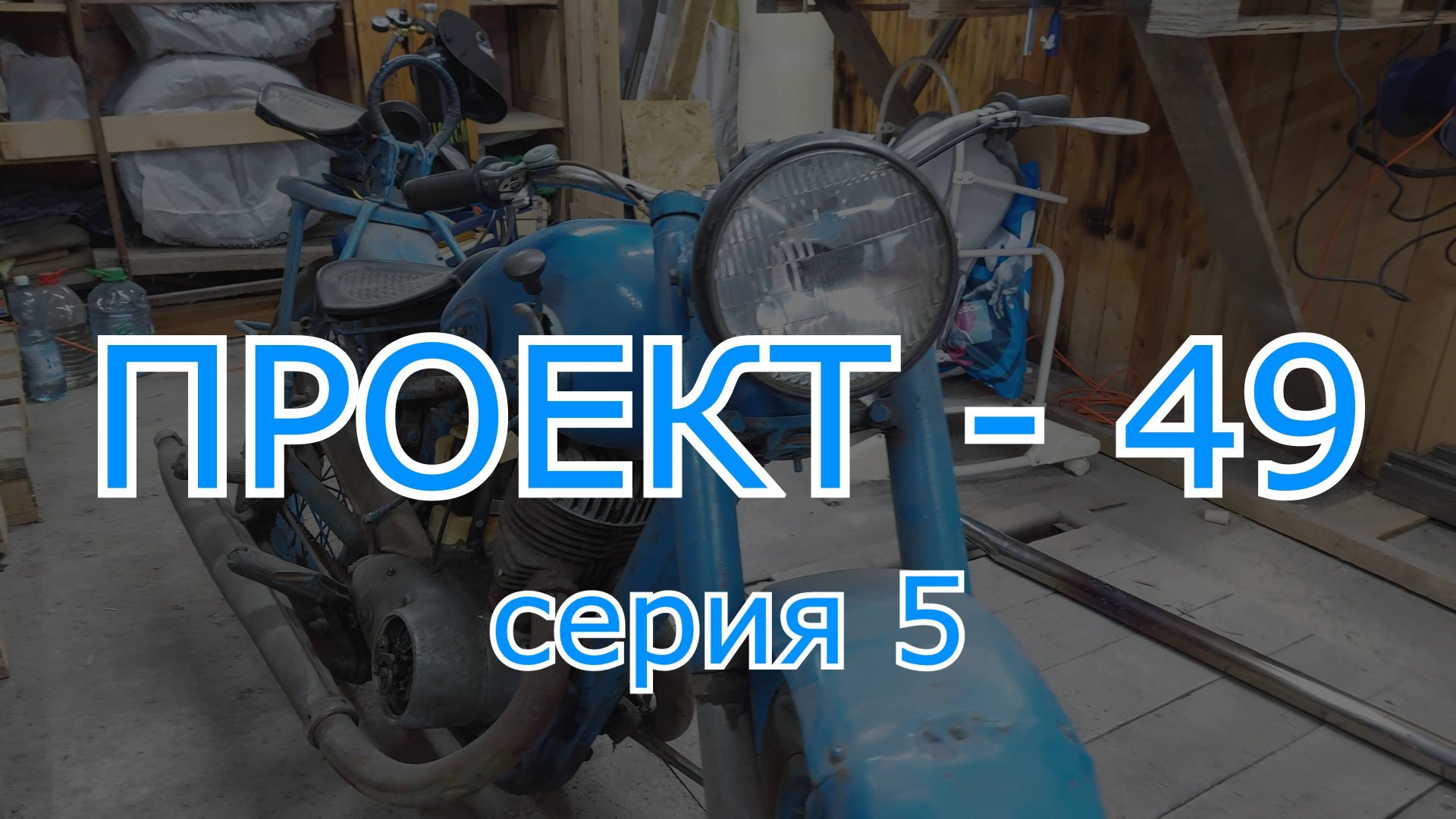 ПРОЕКТ - 49: Восстановление ИЖ 49 (серия 5)