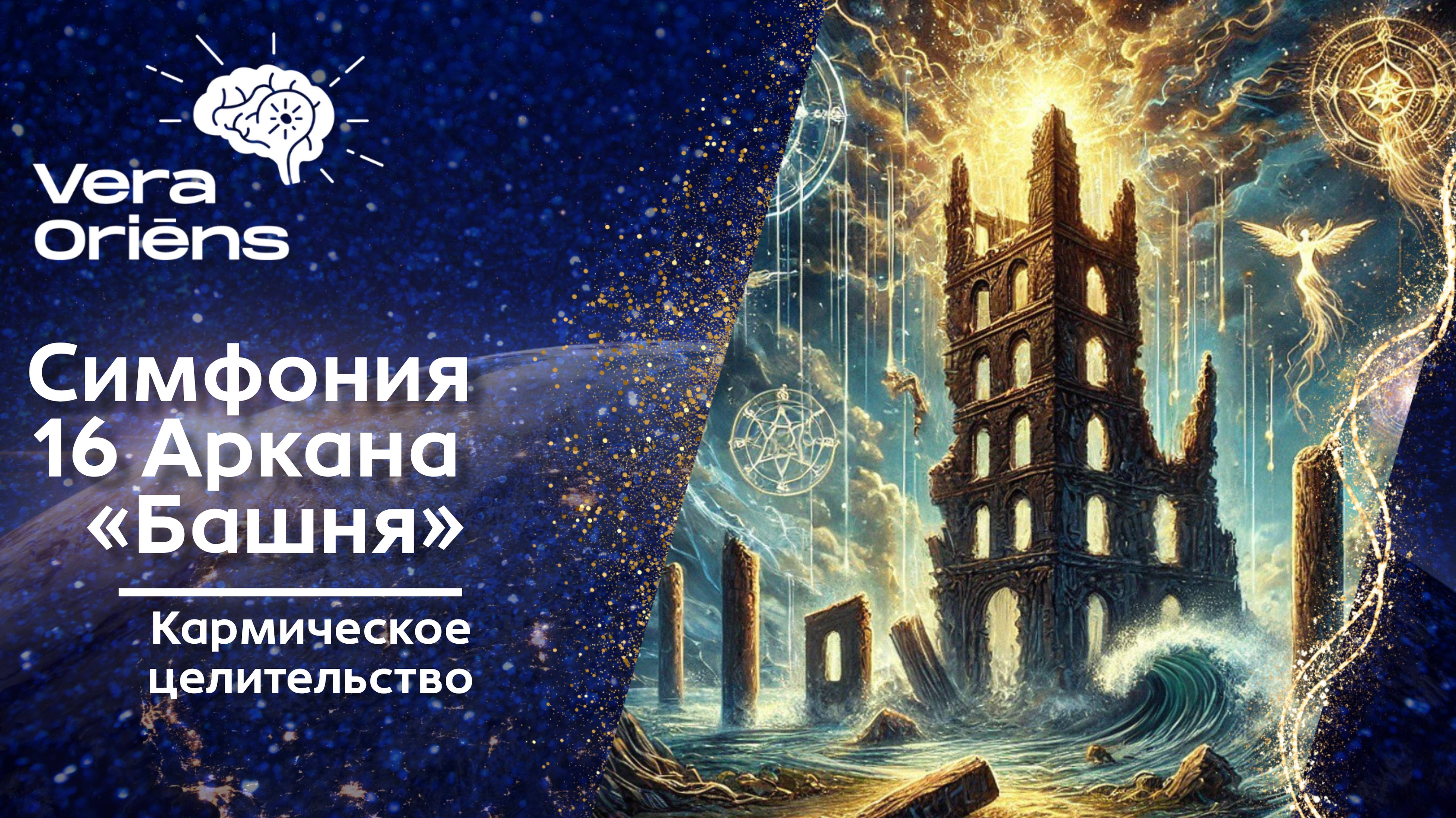 16 аркан "Башня"