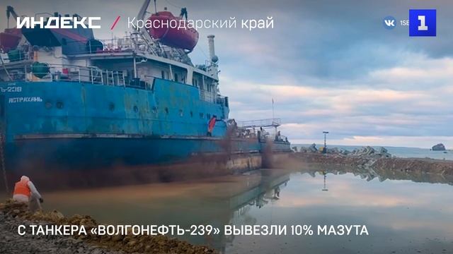 С танкера «Вогонефть-239» вывезли 10% мазута
