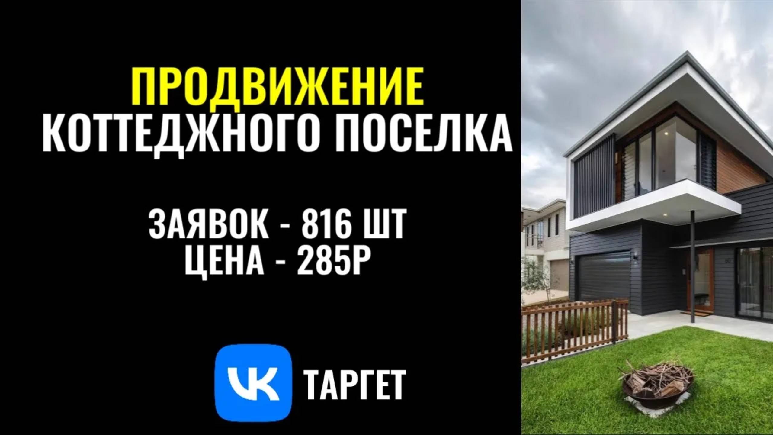 ПРОДВИЖЕНИЕ КОТТЕДЖНОГО ПОСЕЛКА через рекламу ВК. Получили 816 заявок на покупку дома мечты