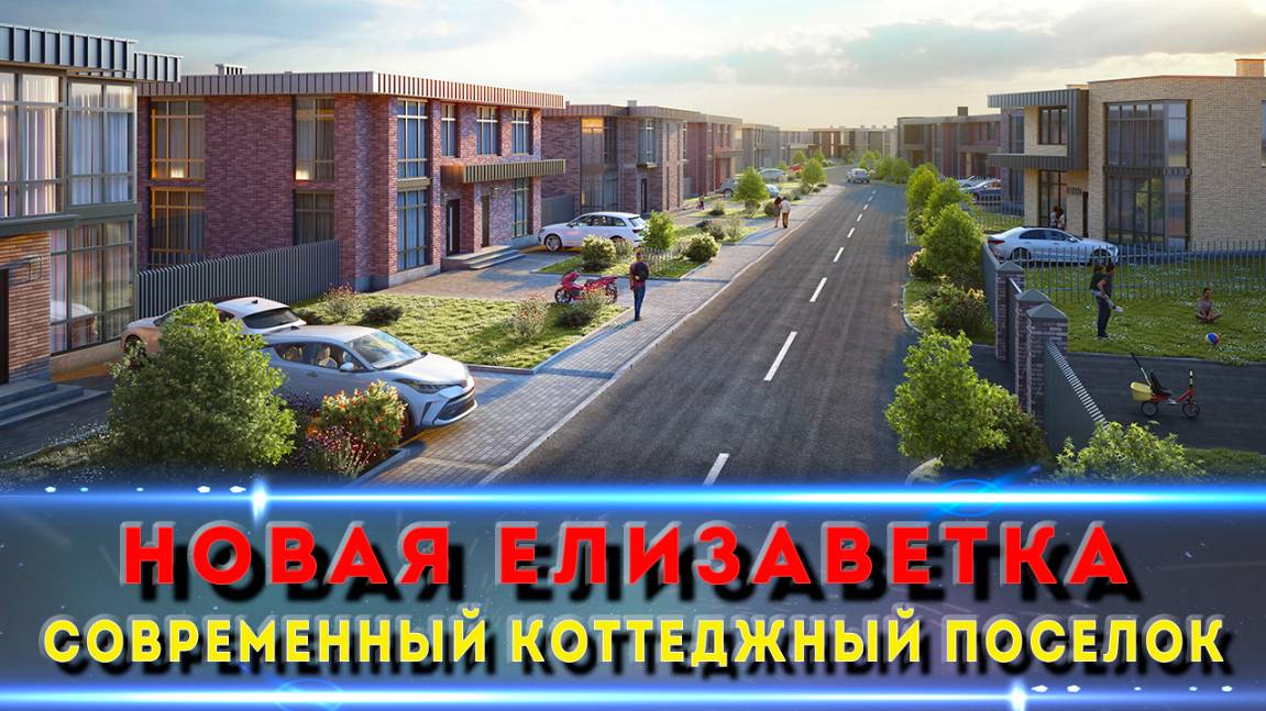 КП Новая Елизаветка / Закрытый коттеджный поселок