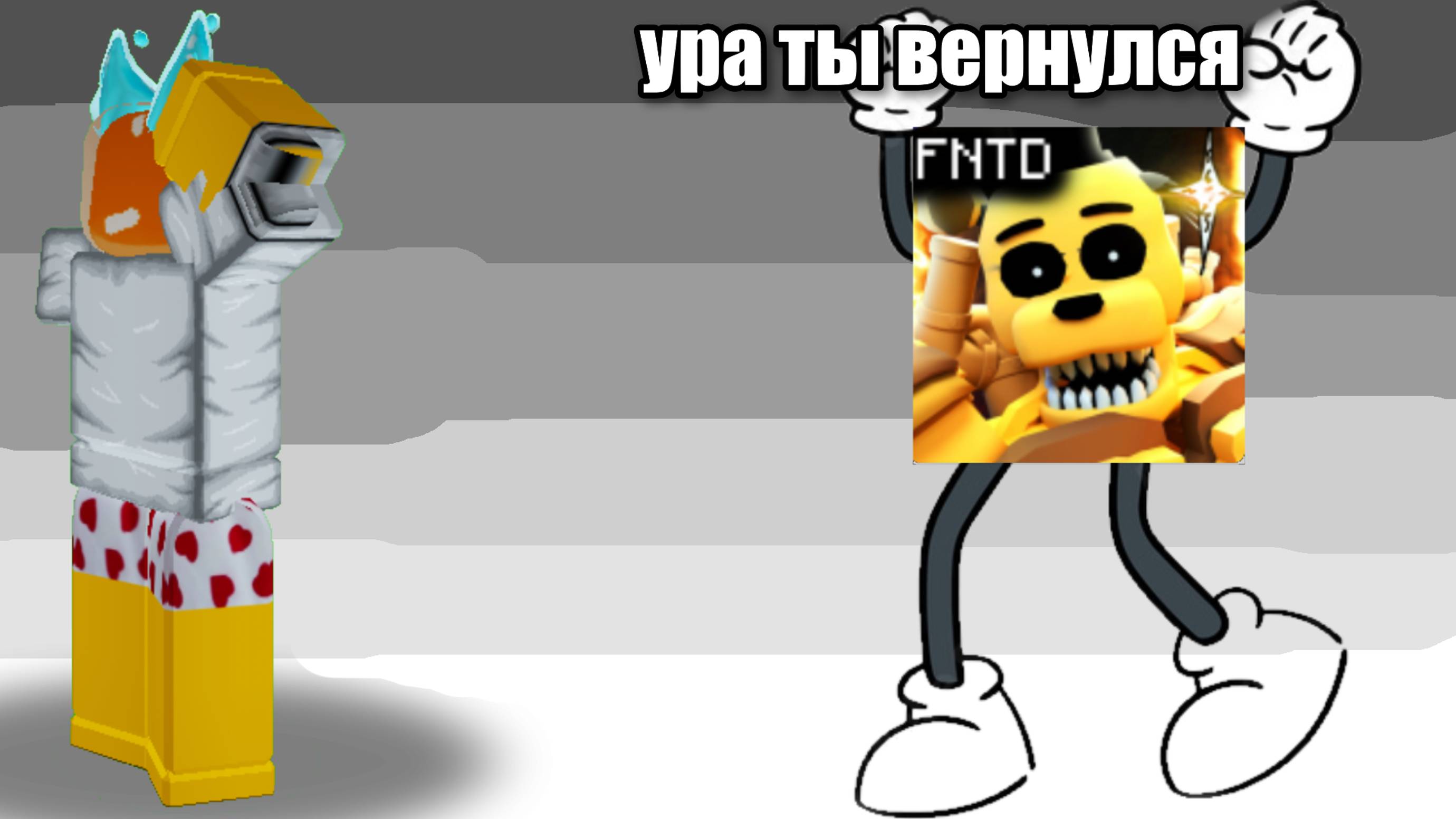 Я ВЕРНУЛСЯ ВО ФНАФ ТД!