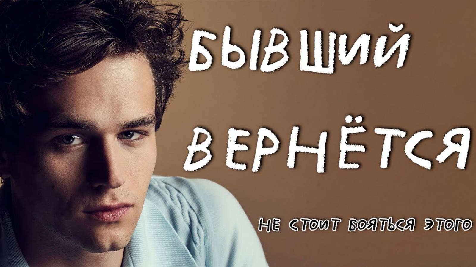 ПРИ ВОЗВРАТЕ БЫВШЕГО МУЖЧИНЫ НЕ БОЙСЯ ЭТОГО