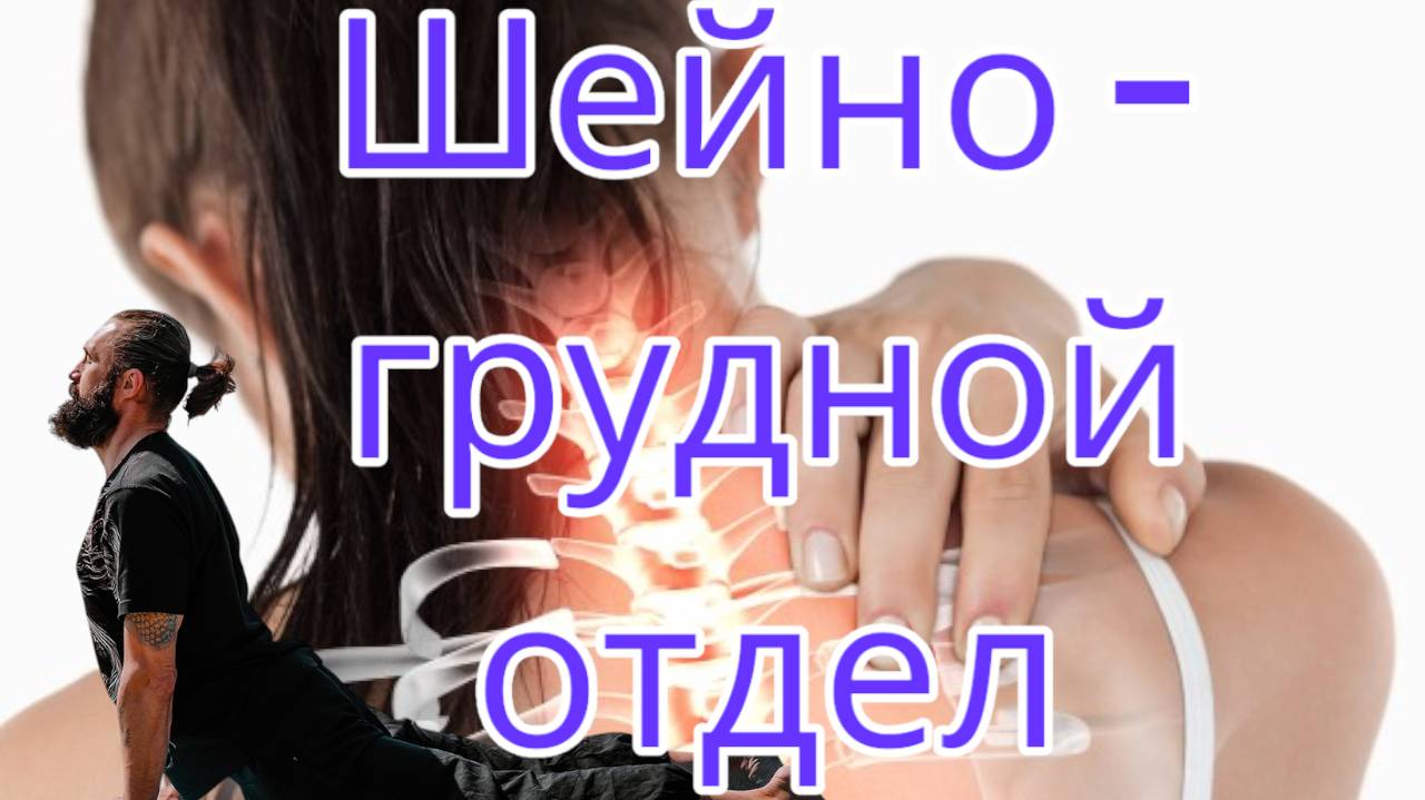 Вправление позвонков Шейно Грудного отдела