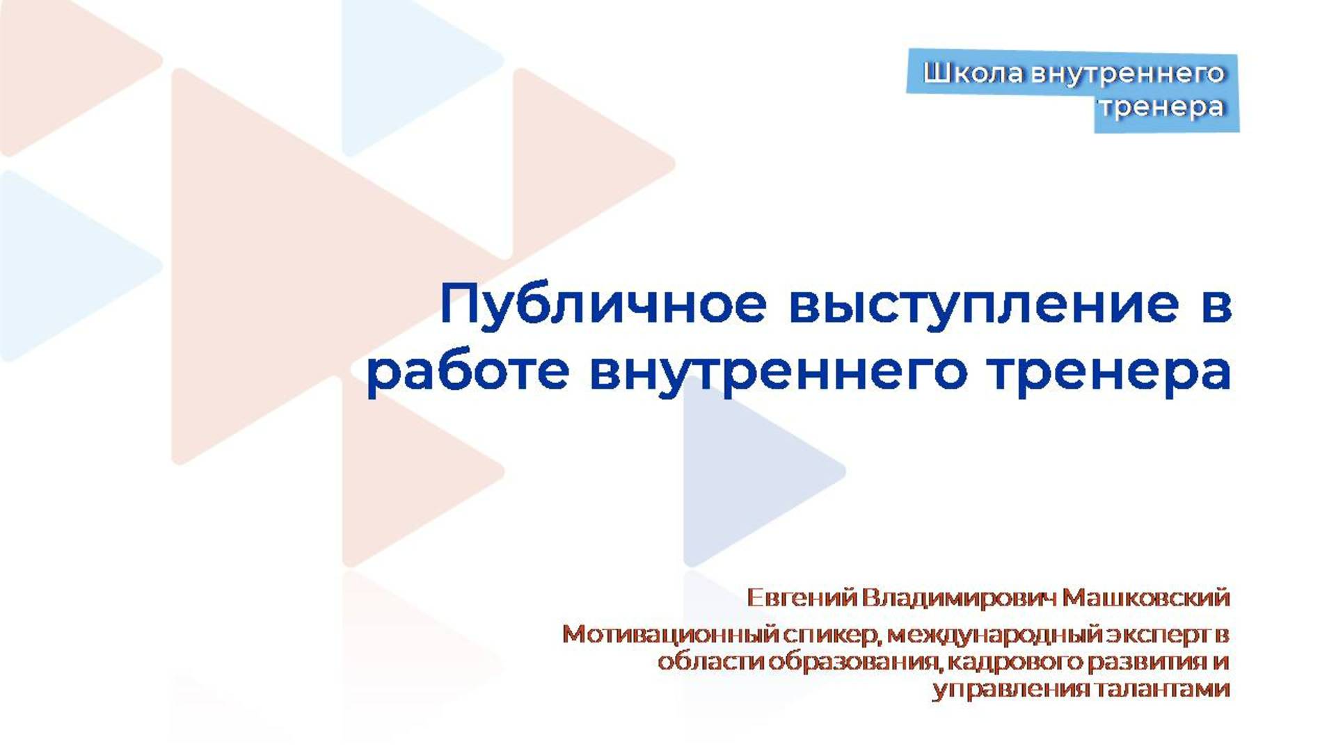 Видеолекция 1. Публичное выступление в работе внутреннего тренера