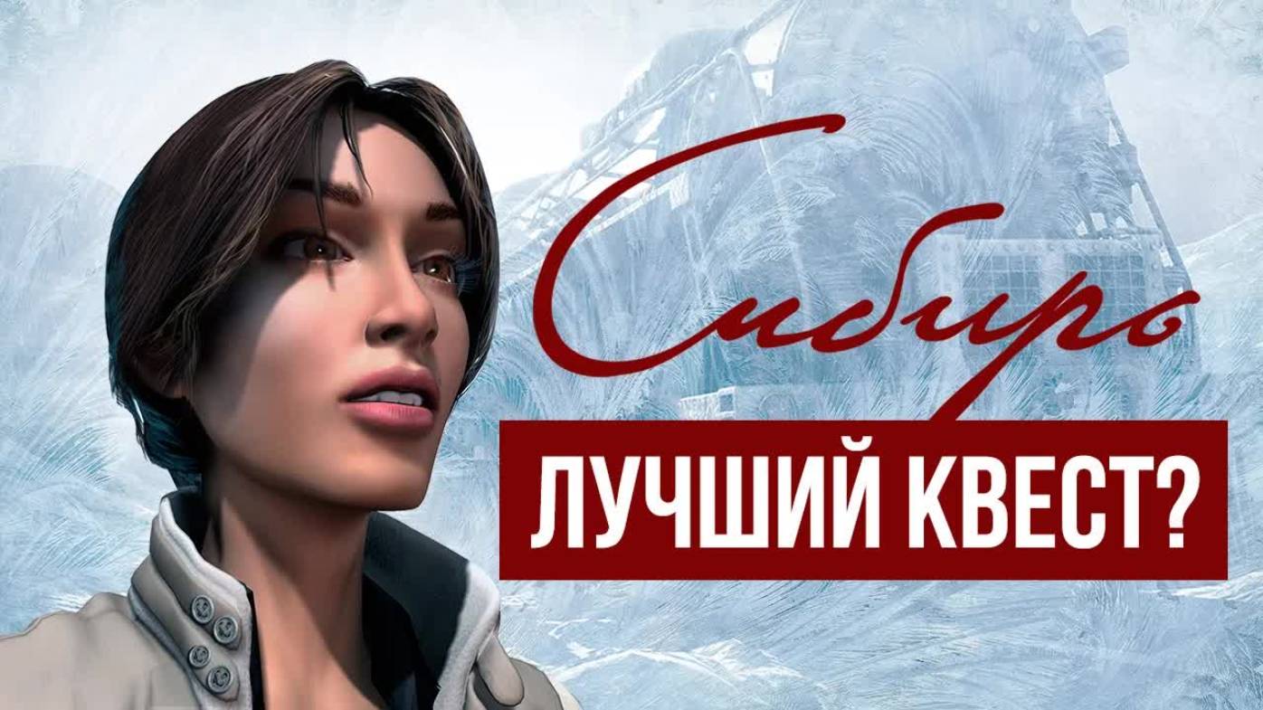 История серии Syberia ⧸ «Сибирь»