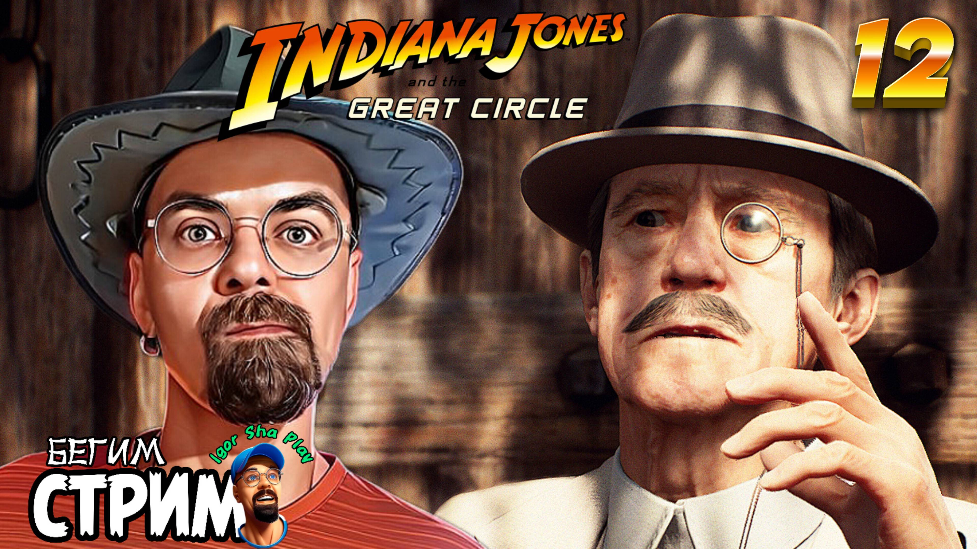 НЕОЖИДАННАЯ ВСТРЕЧА / Indiana Jones and the Great Circle #12 / полное прохождение / Бегим стрим