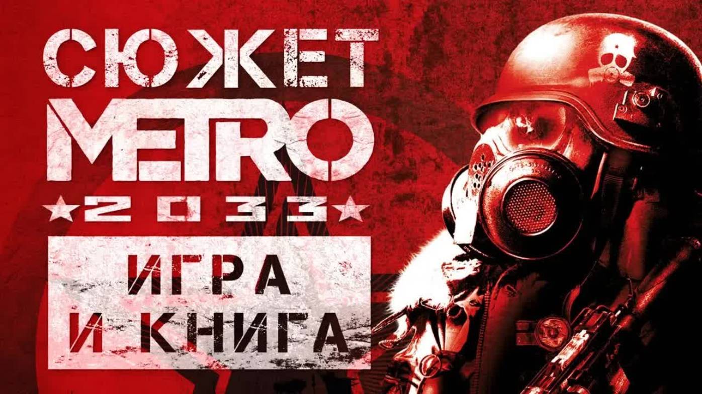 Сюжет «Метро 2033». Игра и книга [История серии]