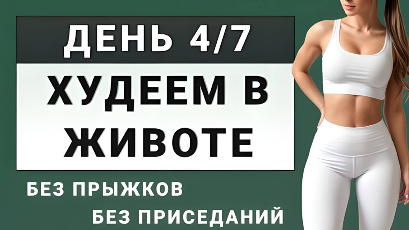ДЕНЬ 4/7: Жиросжигающее кардио от живота и боков💥 30 минут без прыжков и без приседаний