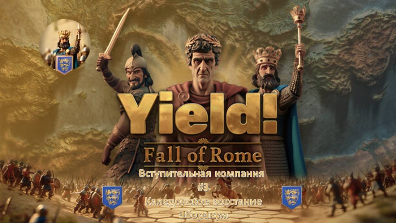 Yield! Fall of Rome \ Вступительная компания #3 \Коледонское Восстание \ Эборакум
