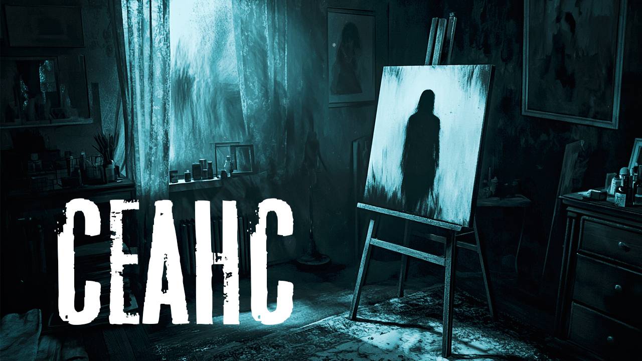СЕАНС | Часть 1 | Страшная история на ночь