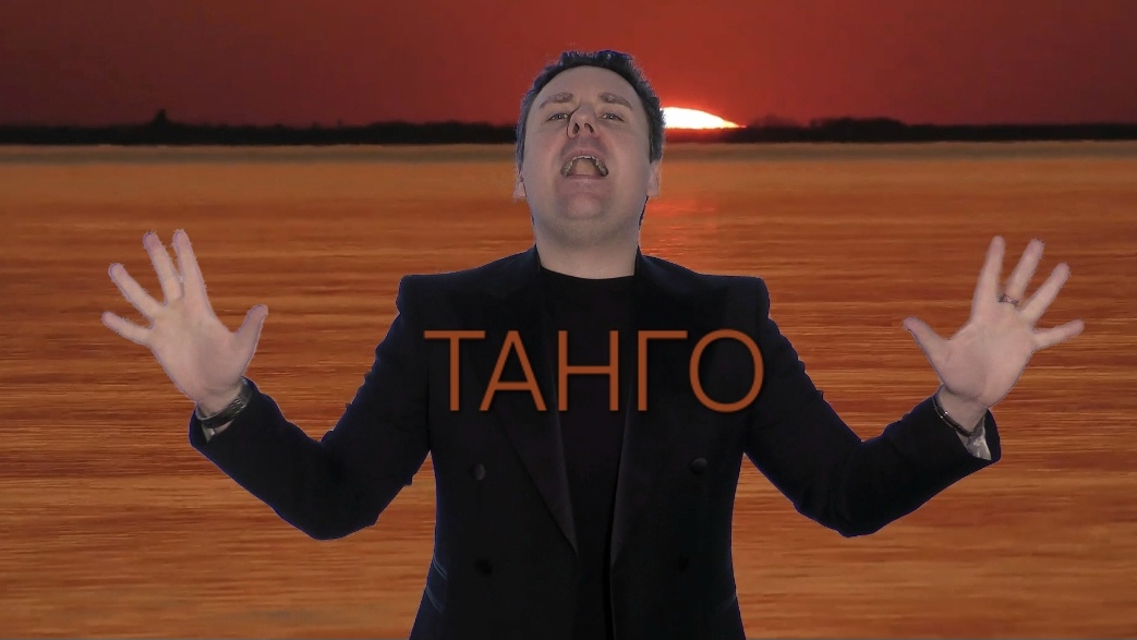 Сергей Таюшев мл. "Танго"