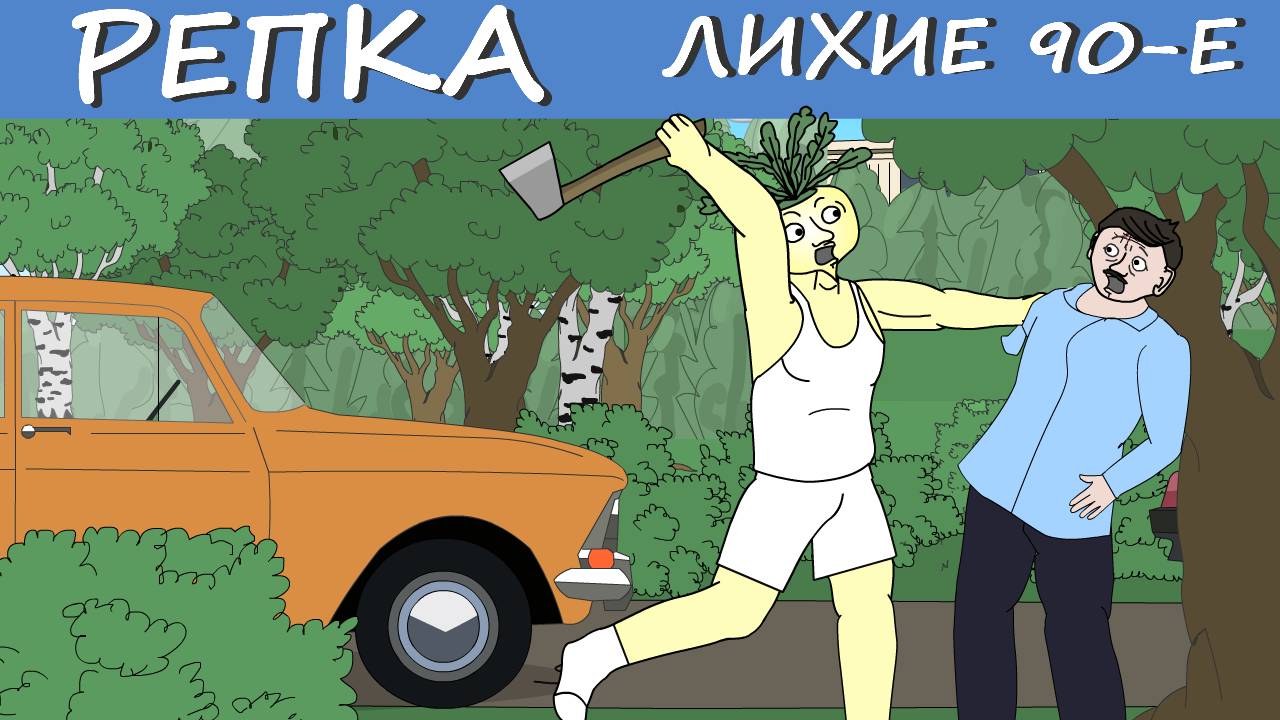 ПРАЗДНИК ОТМЕНЯЕТСЯ (Анимация, мультфильм) Репка Лихие 90е 2 сезон 3 серия