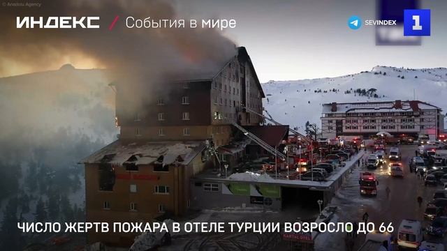 Число жертв пожара в отеле Турции возросло до 66