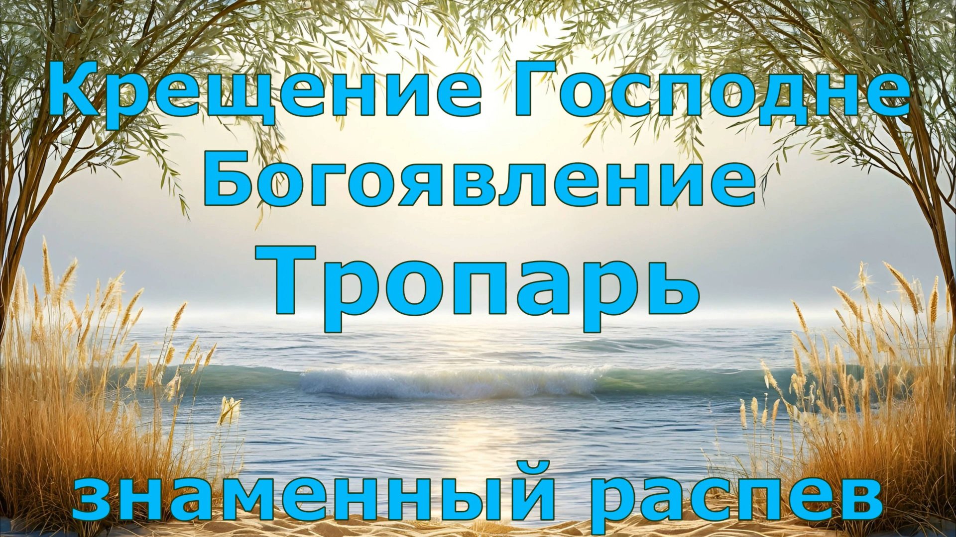Крещение Господне. Богоявление. Тропарь. Знаменный распев / Epiphany. Znamenny chant