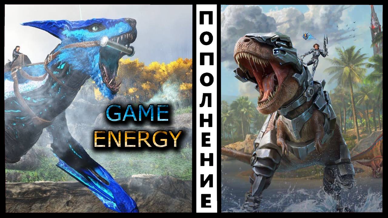 "Пополнение". Часть 1. ARK ascended. 9-ый день. Пятый сезон. #GAME ENERGY