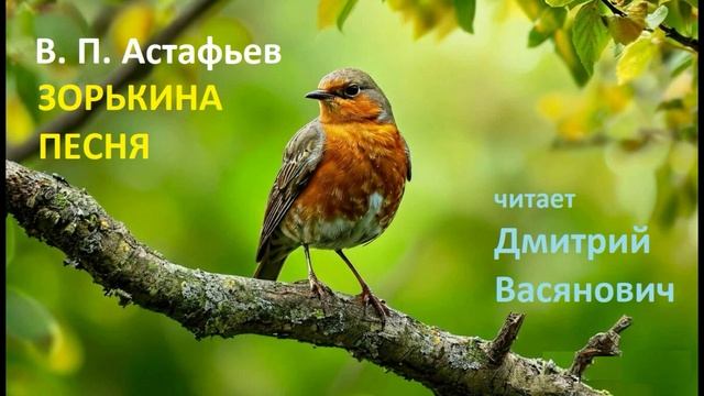 В. П. Астафьев. Зорькина песня ( из повести "Последний поклон"). Читает Дмитрий Васянович