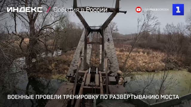 Военные провели тренировку по развёртыванию моста