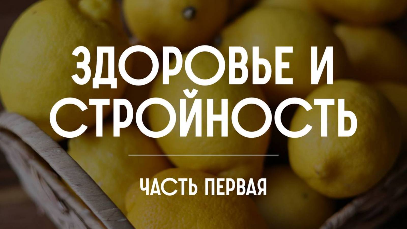 Здоровье и стройность. Часть первая