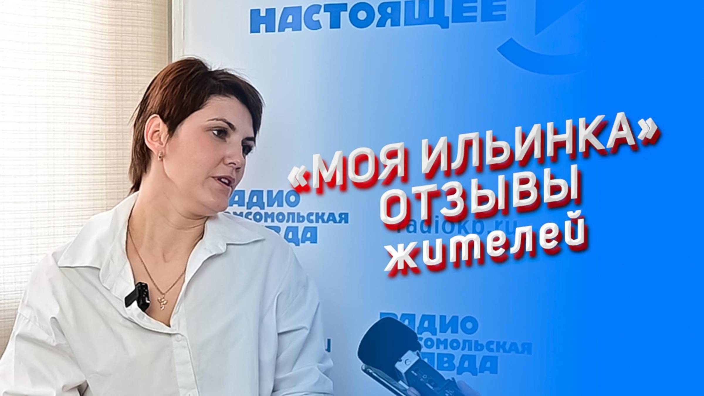 Моя Ильинка. Отзывы жителей. Юлия Щербинина