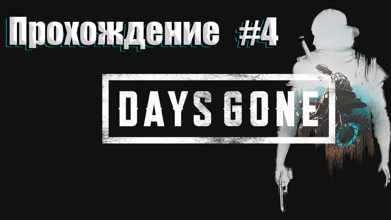 Days Gone #4 l Бронников играет l Нашел вертолет и ученых из НЕРО