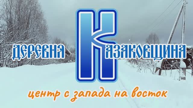 Деревня Казаковщина, центр с запада на восток.mp4