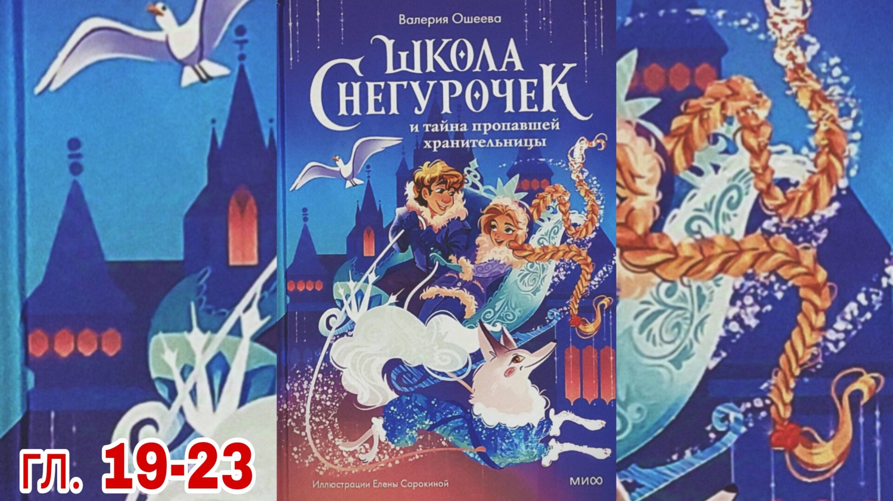 Школа Снегурочек и тайна пропавшей хранительницы В.Ошеева гл.19-23 заключительные