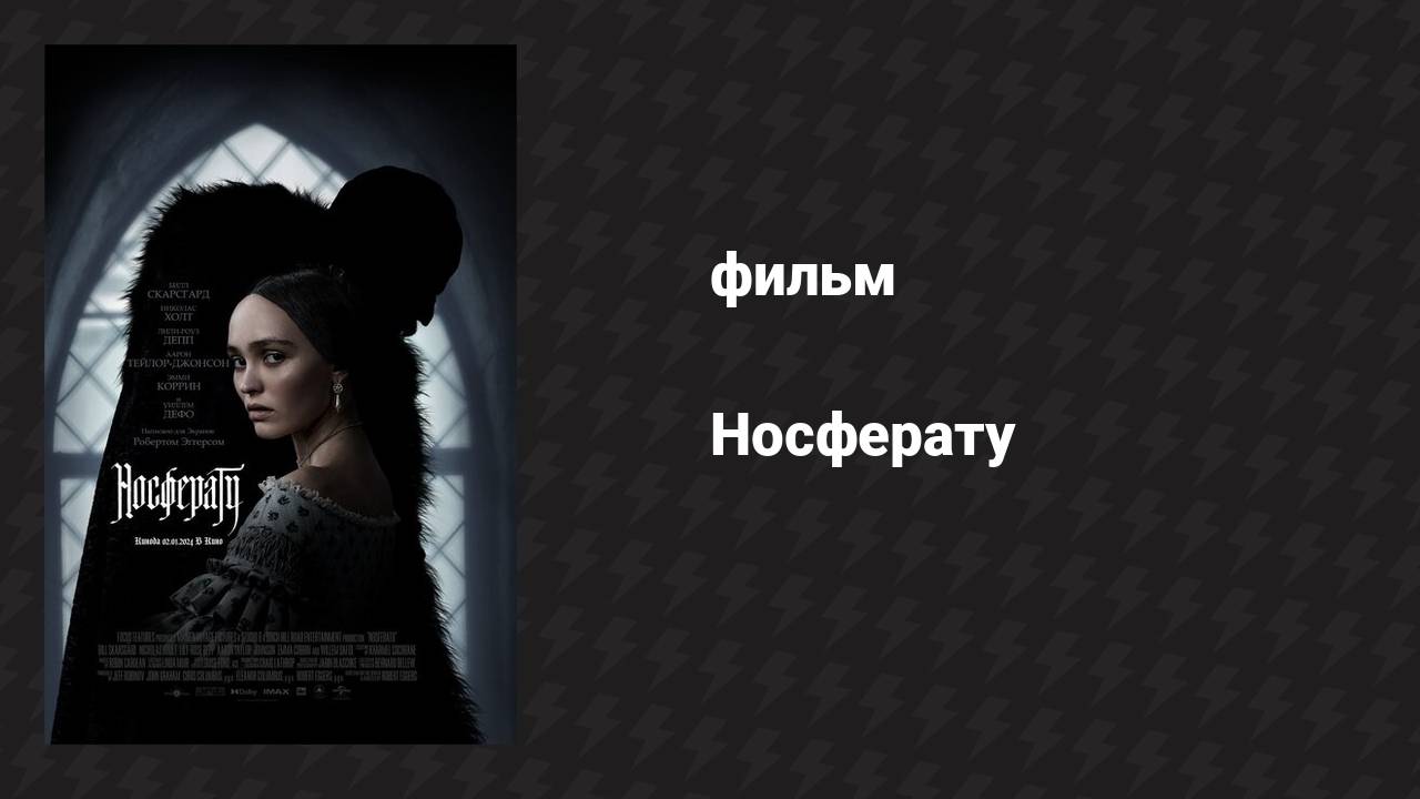 Носферату (фильм, 2024)