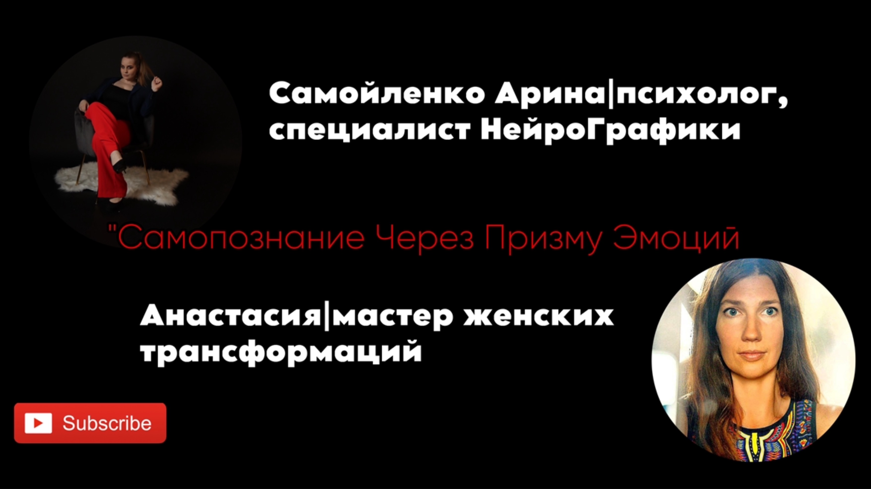 Запись эфира: «Самопознание через призму эмоций»