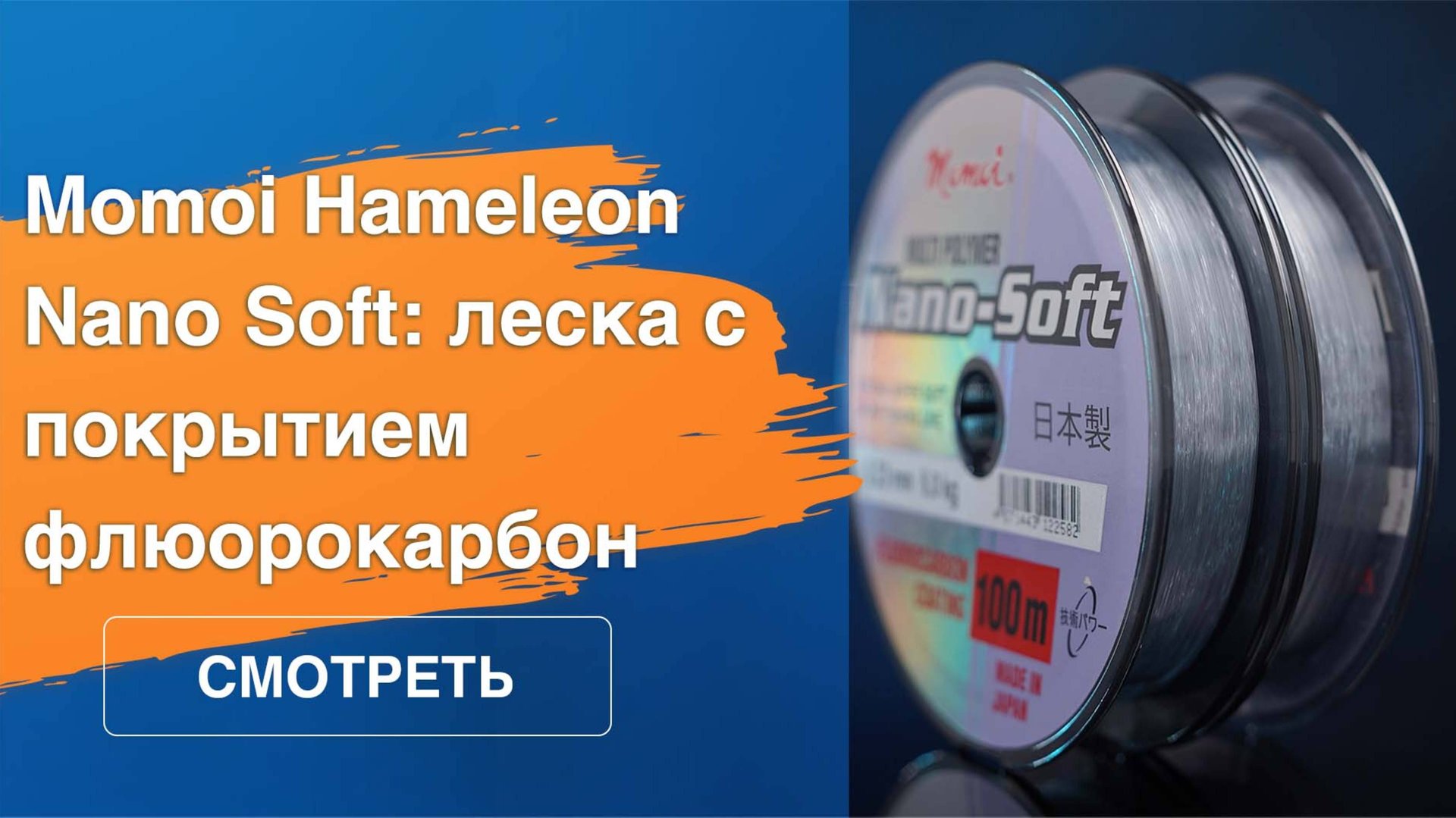 Momoi Hameleon Nano Soft: сверхмягкая леска с флюорокарбоновым покрытием для невидимости в воде