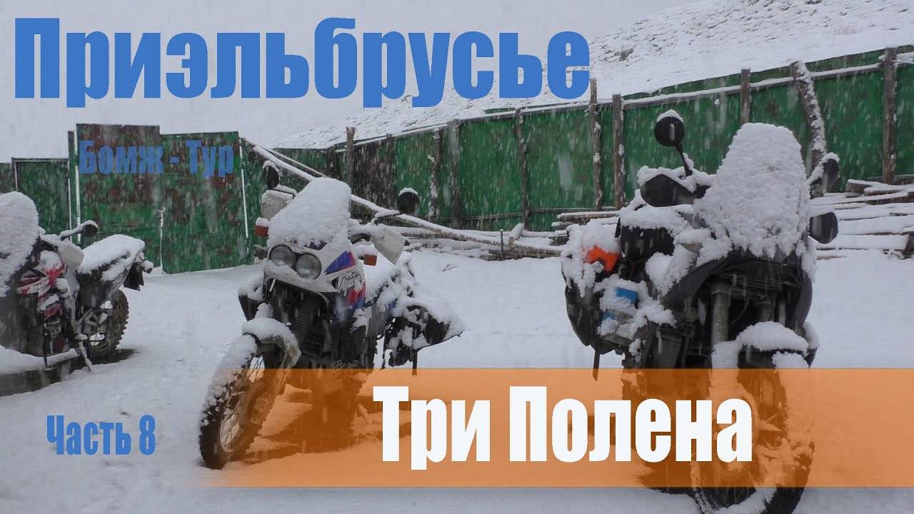 Приэльбрусье на мото | На турэндуро по Приэльбрусью | Отель Три Полена