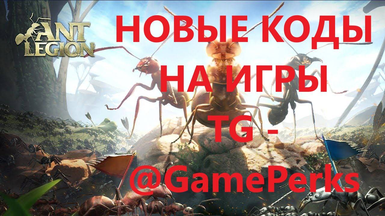 Ant Legion — актуальные коды на январь 2025 и инструкция по вводу. Коды на все игры тут!