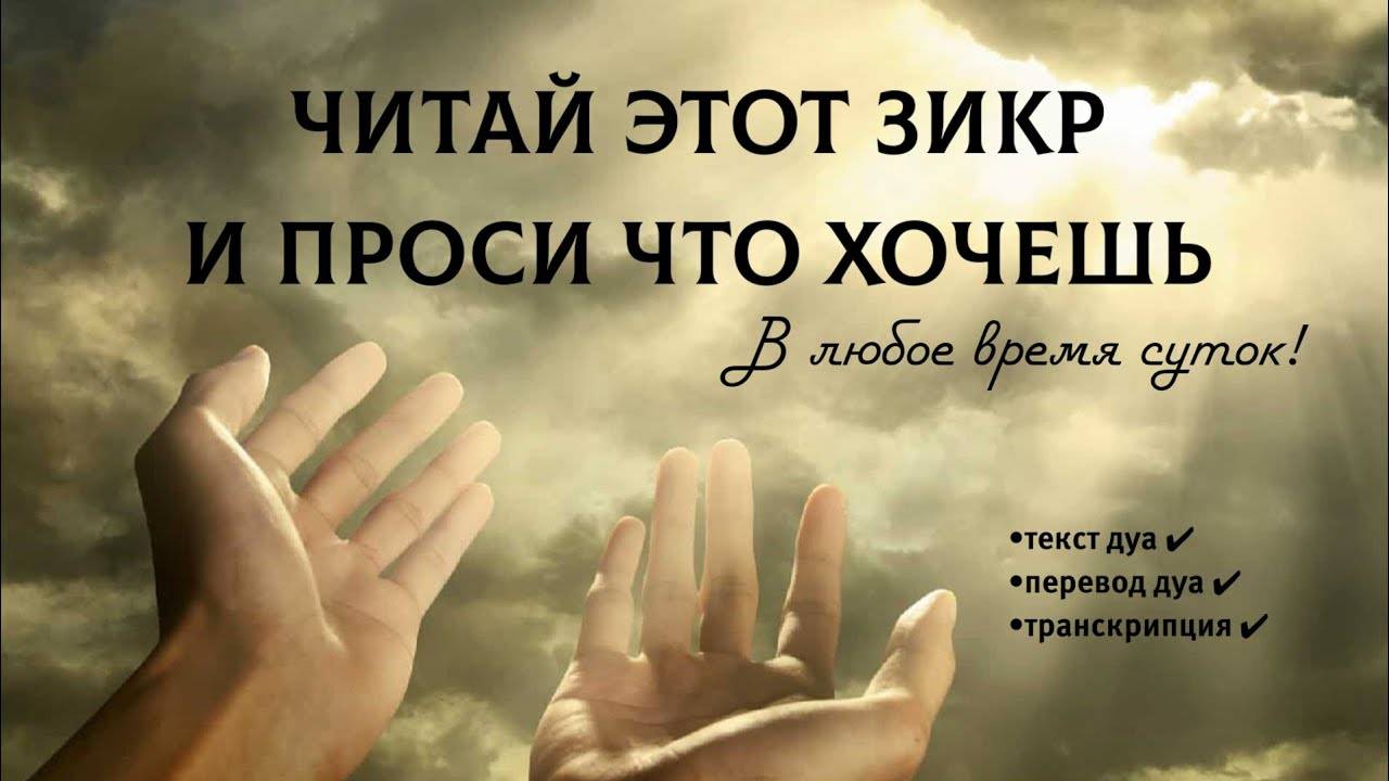 ЧИТАЙ ЭТОТ ЗИКР И ПРОСИ ЧТО ХОЧЕШЬ №2