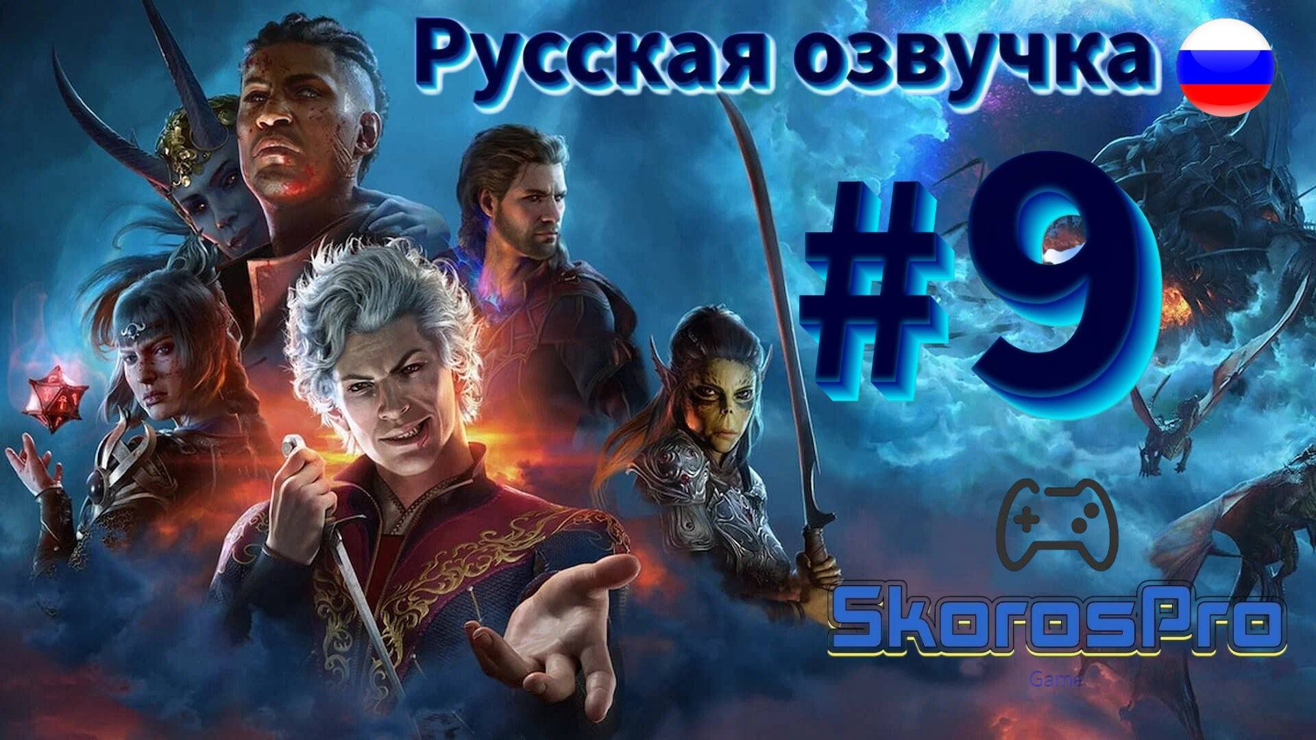 Прохождение игры Baldur's Gate 3 Русская озвучка серия 9