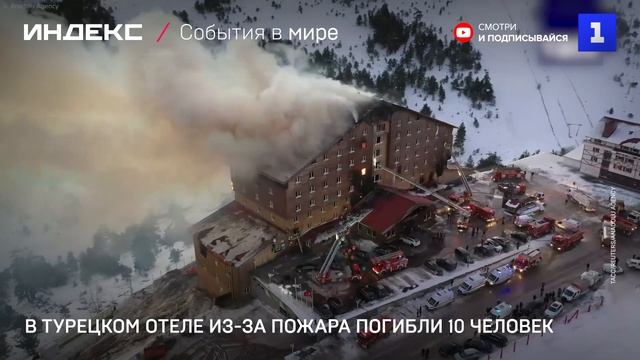 В турецком отеле из-за пожара погибли 10 человек