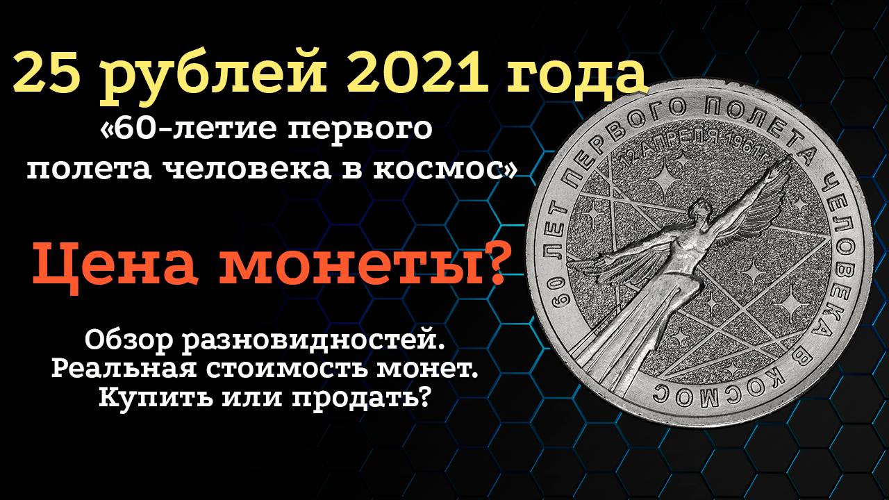 25 рублей 2021 года 60-летие первого полета человека в космос 2