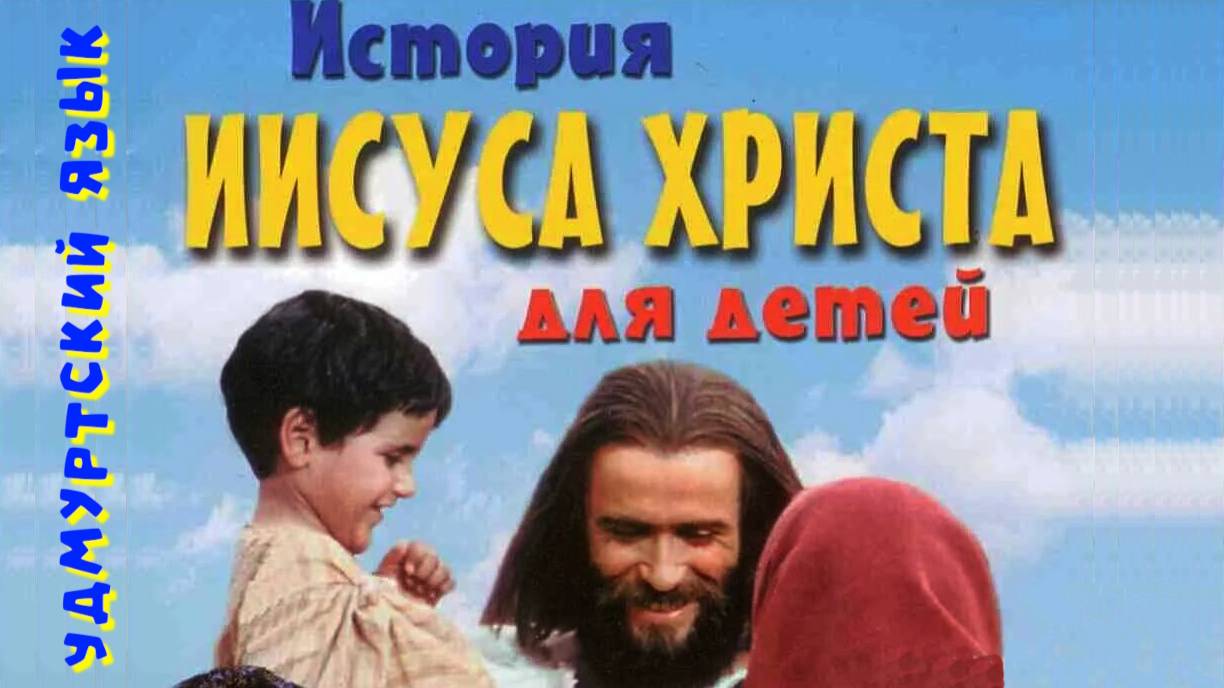 Фильм "Иисус" для детей на удмуртском языке.