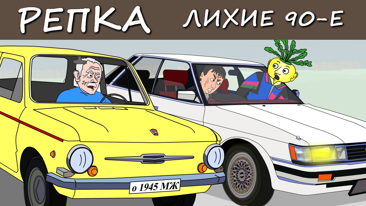 Бандитские гонки НА ЗАПОРОЖЦЕ! (Анимация) Репка Лихие 90-е 4 сезон 9 серия