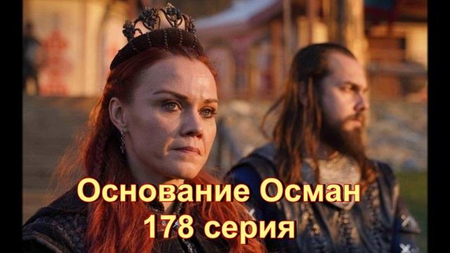 Обзор сериала "Основание Осман" 178 серия