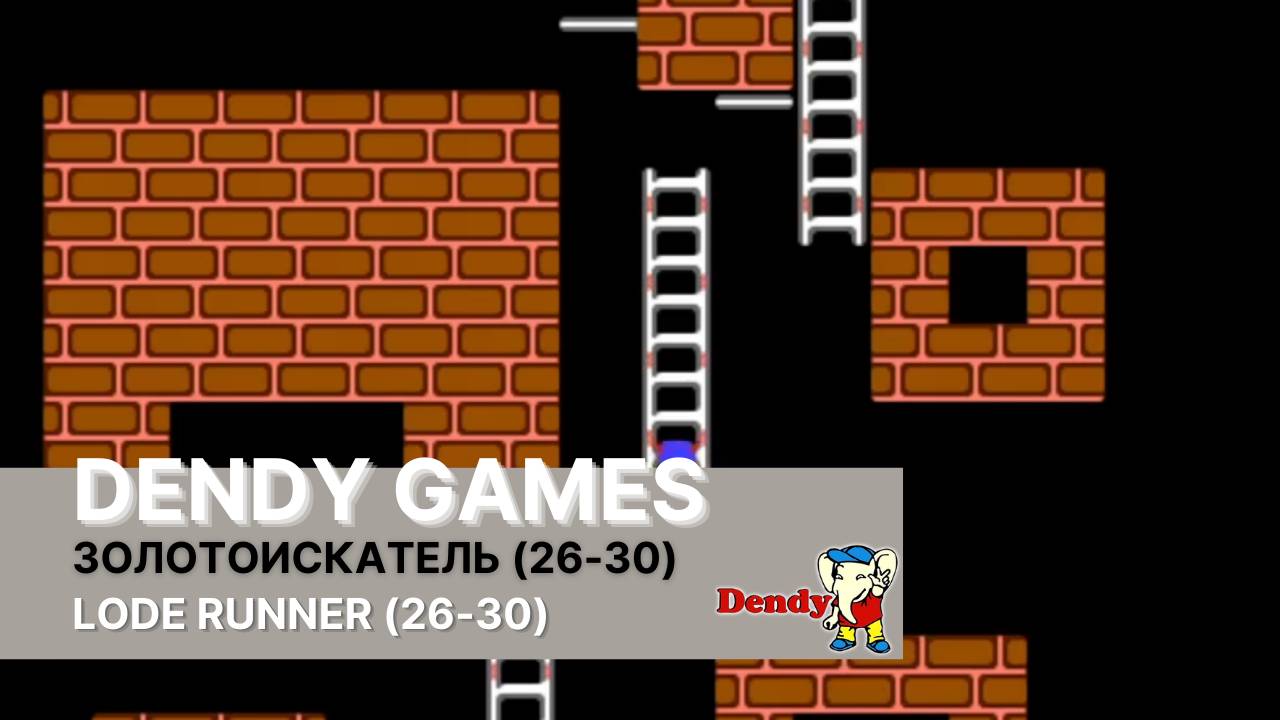 Прохождение (26-30) уровней игры Lode Runner (Золотоискатель) на приставке Dendy.