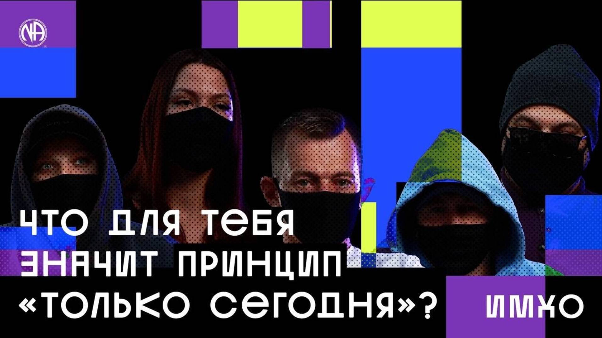 ИМХО Что для тебя значит принцип «только сегодня»