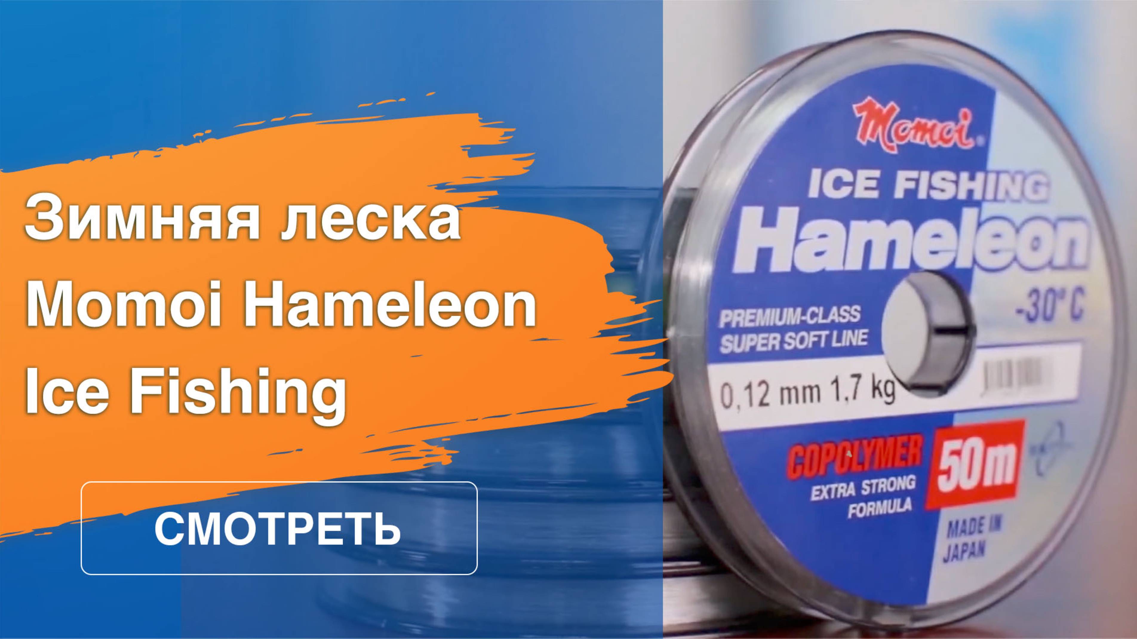 Зимняя леска Hameleon Ice Fishing с антиобмерзающим покрытием Neo Ice Coating