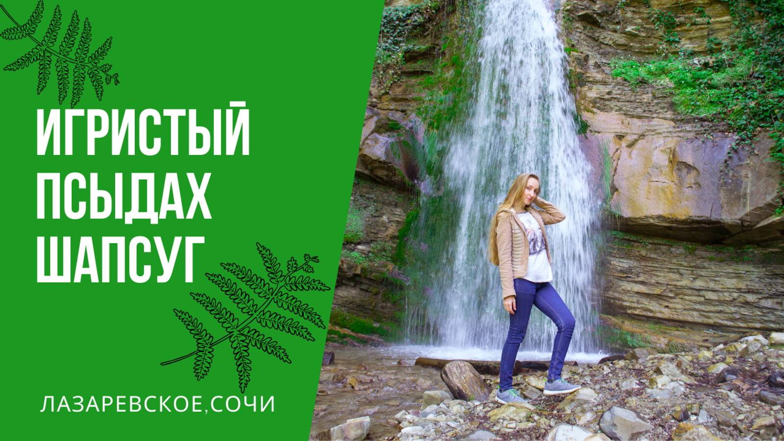 Водопады Игристый, Псыдах и Шапсуг. На внедорожниках своим ходом. Лазаревское, Сочи