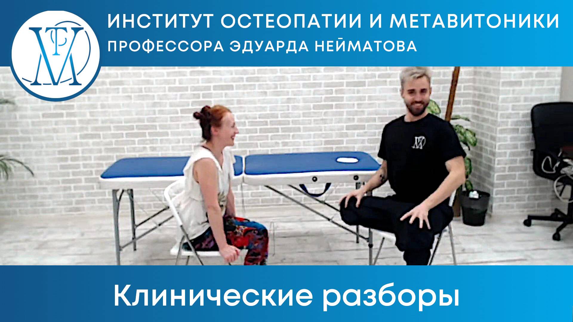 Клинический разбор от Олега Агапэ